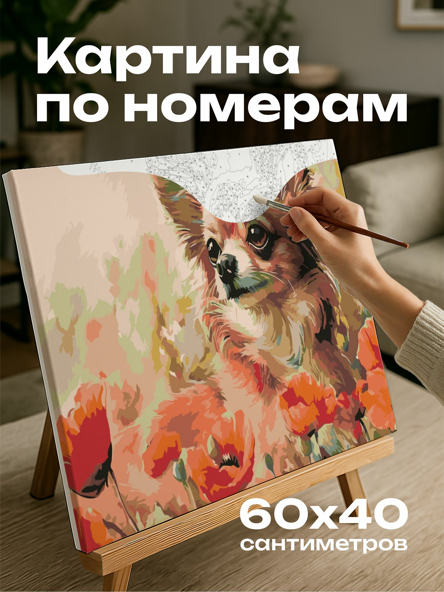 Картина по номерам 60x40 см, чихуахуа, акварель, рыжая шерсть, цветущие маки, трогательный, уютный, любимая порода