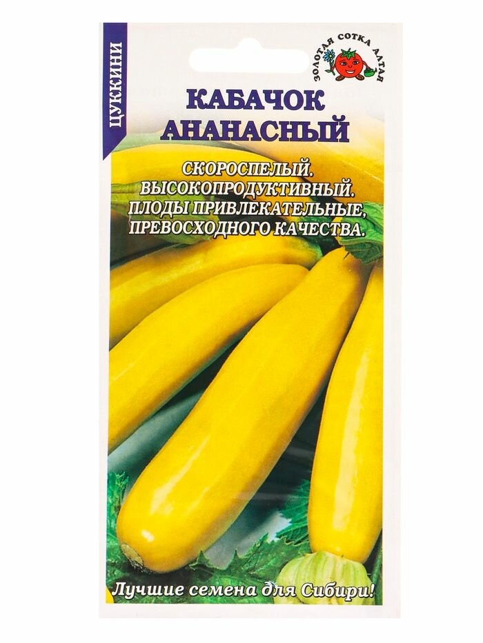 Семена Кабачок цуккини Ананасный , 2 г, скороспелый, Золотая Сотка Алтая