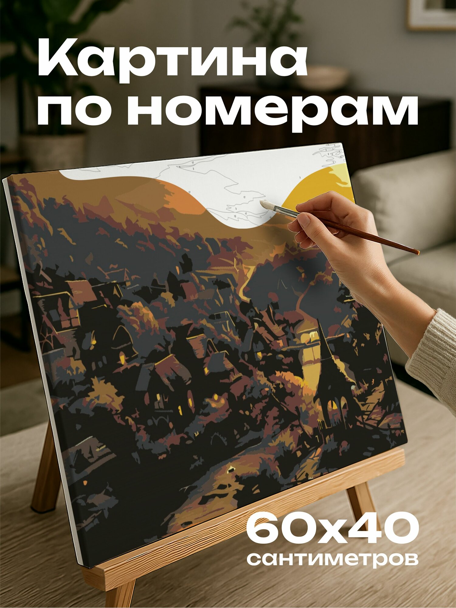 Картина по номерам 60x40 см, деревня, закат, масляная картина, холмы, река, фонари, золотистые оттенки