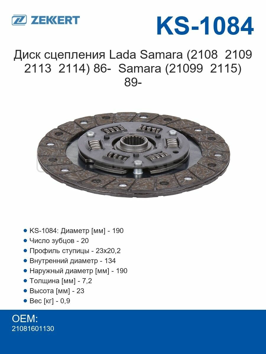 Zekkert Диск сцепления Lada Samara (2108, 2109, 2113, 2114) 86-, Samara (21099, 2115) 89-