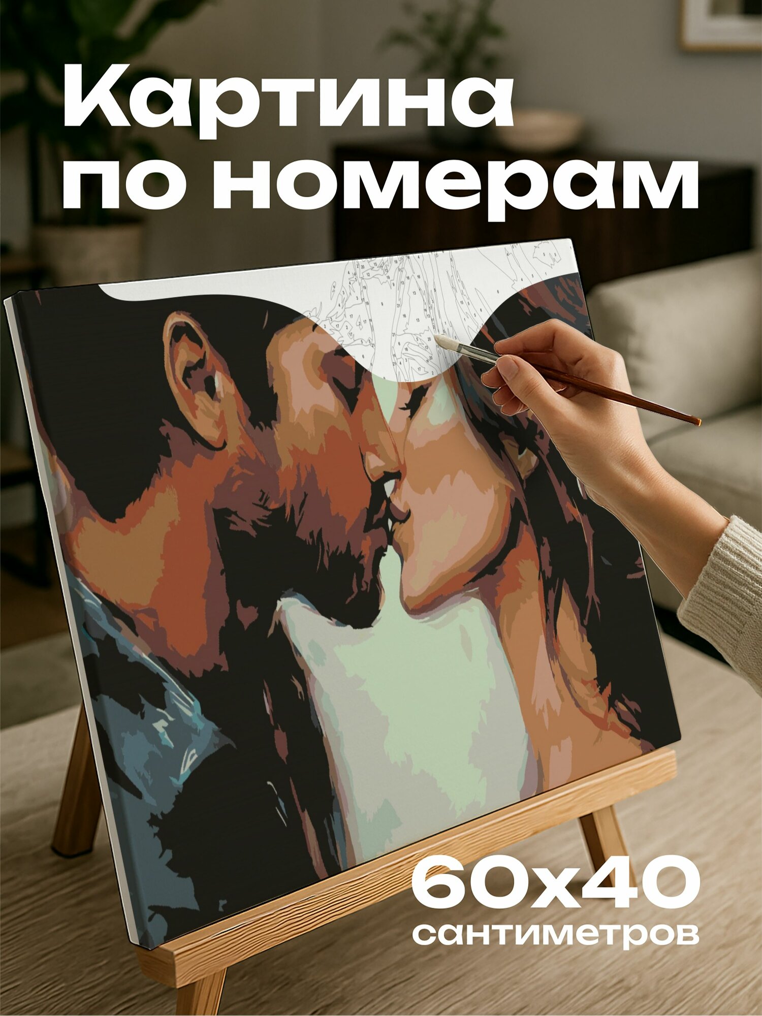 Картина по номерам 60x40 см, поцелуй, влюбленные, масляная картина, эмоции, выражение лица, нежность, интимность