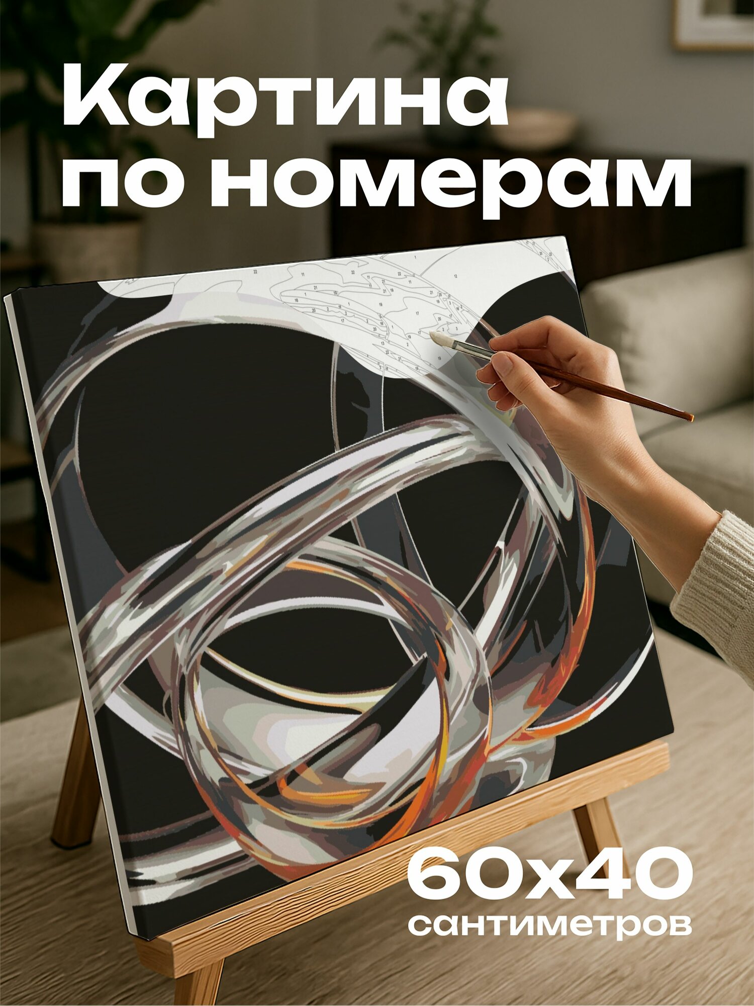 Картина по номерам 60x40 см, стекло, скульптура, линии, прозрачность, отражения, изысканность, игра света, плавность