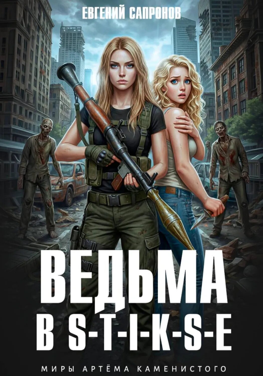Ведьма в Стиксе [Цифровая книга]