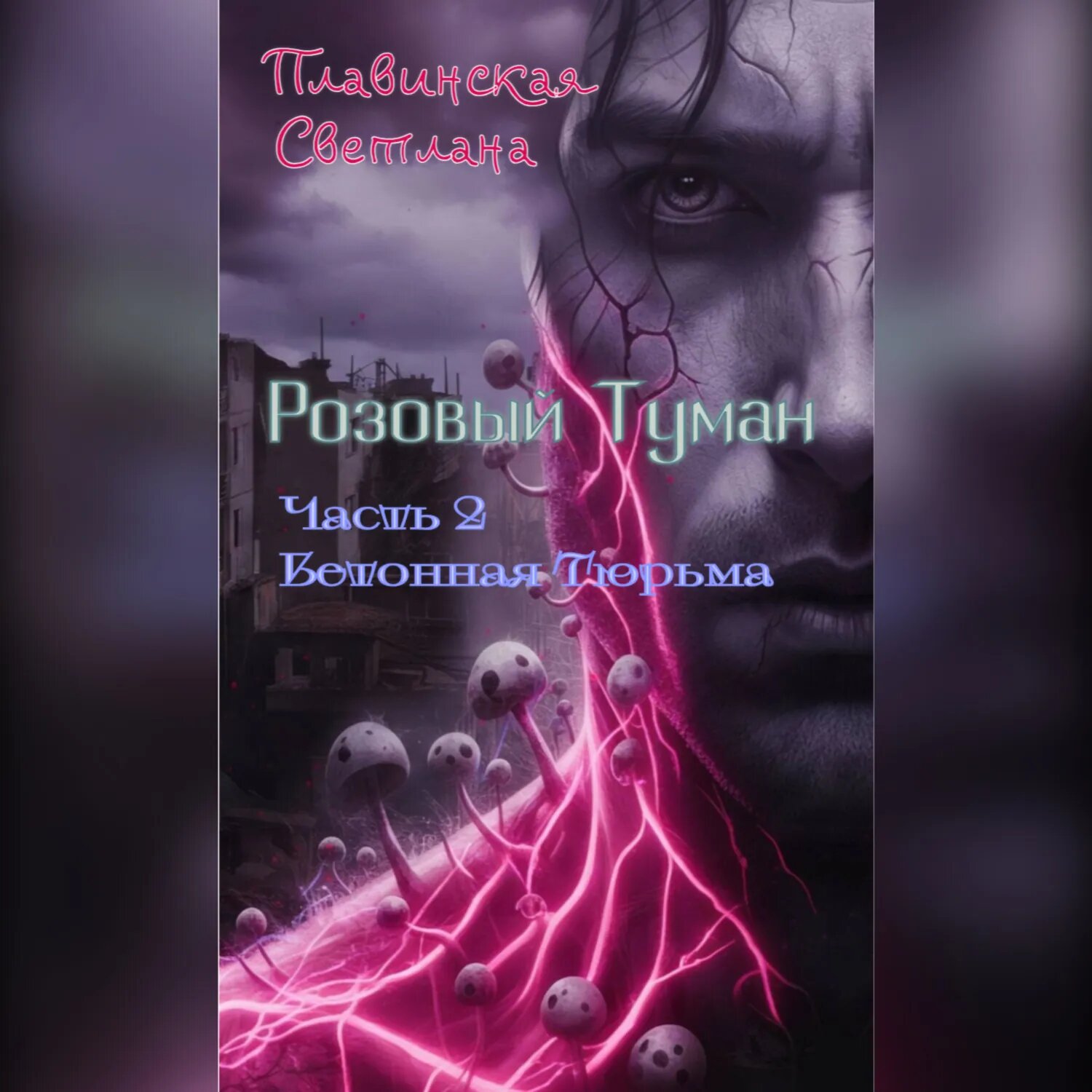 Розовый Туман Часть 2 Бетонная тюрьма [Аудиокнига]