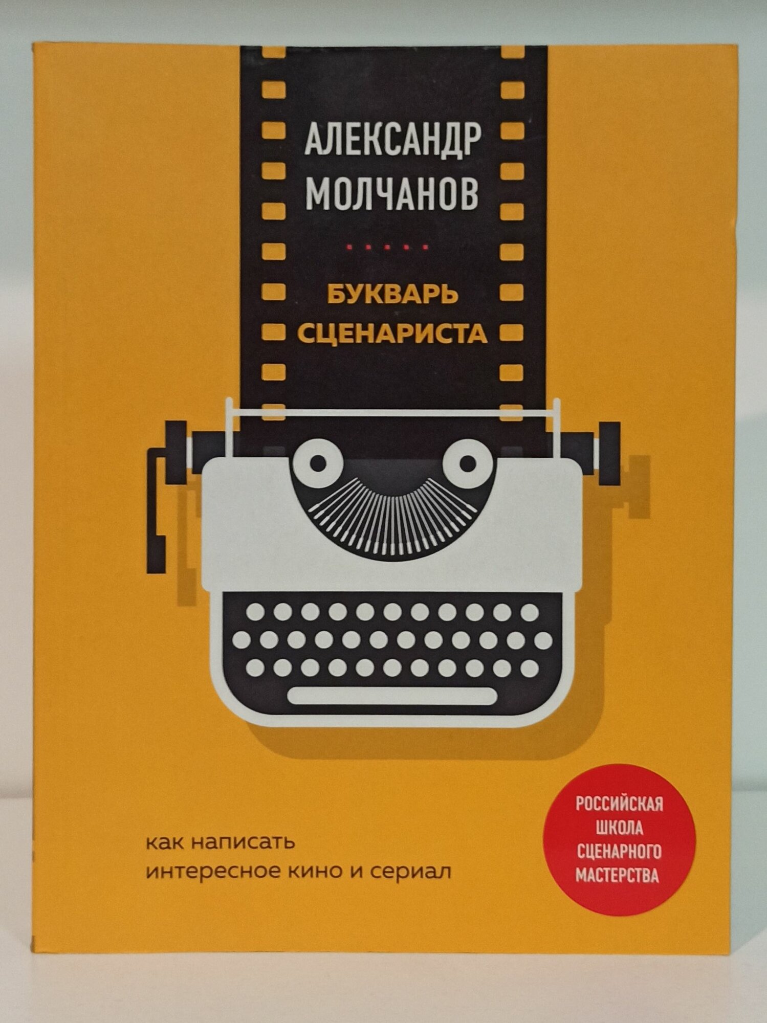 Букварь сценариста. Как написать интересное кино и сериал