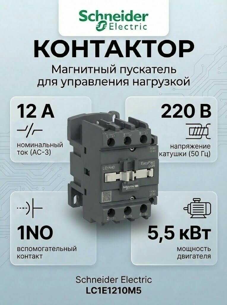 Контактор 12А LC1E1210M5 220В (1НО) Schneider Electric