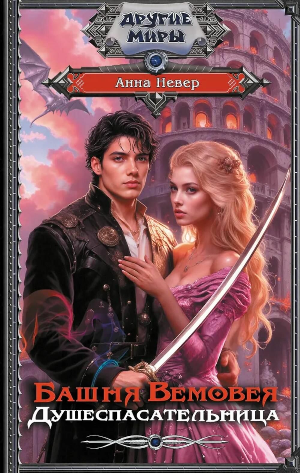 Книга АСТ "Башня Вемовея. Душеспасательница", Невер А, 2025 г