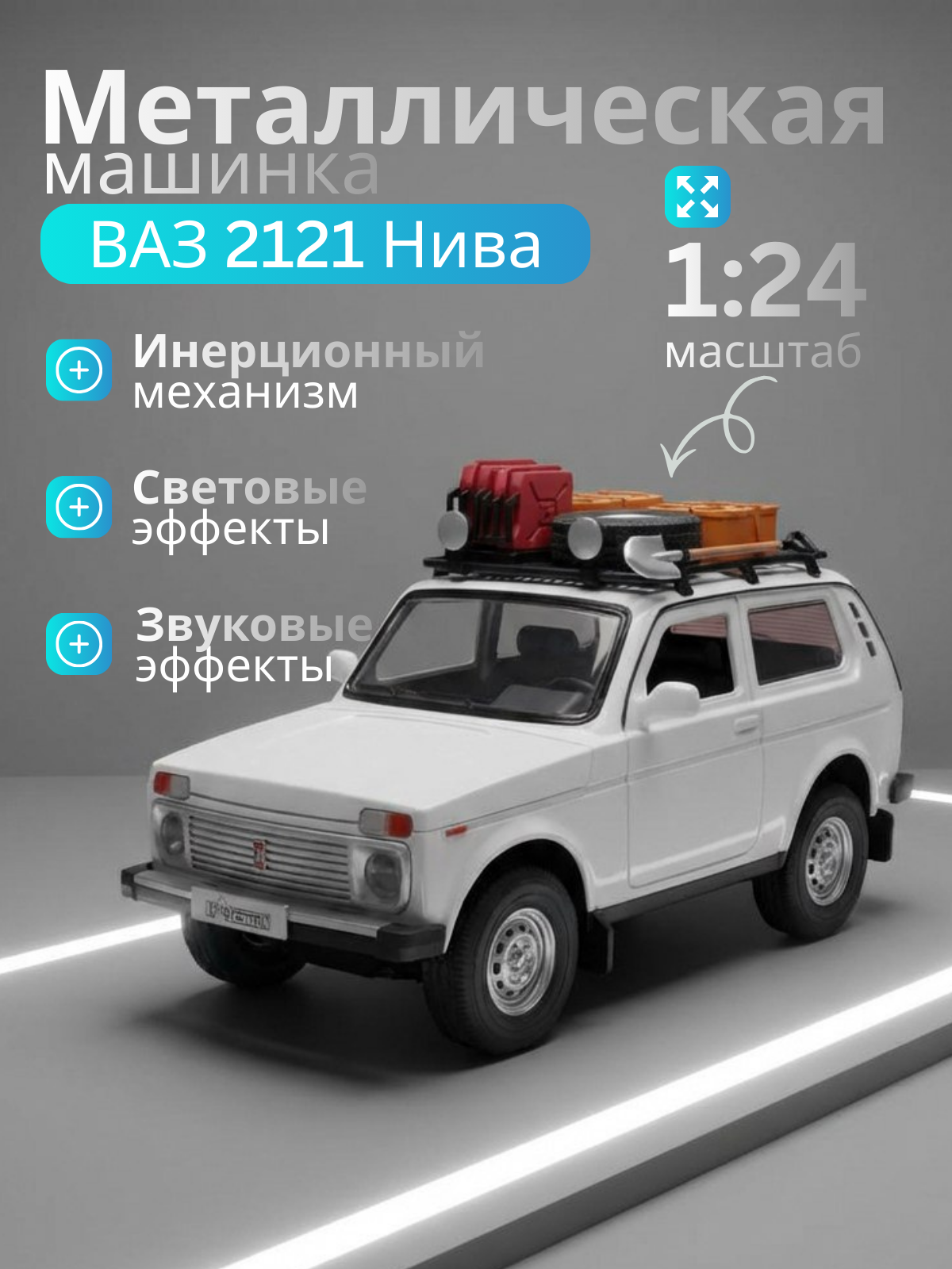 Коллекционная машинка игрушка металлическая Нива ВАЗ 2121 для мальчиков масштабная модель 1:24 белый с канистрой