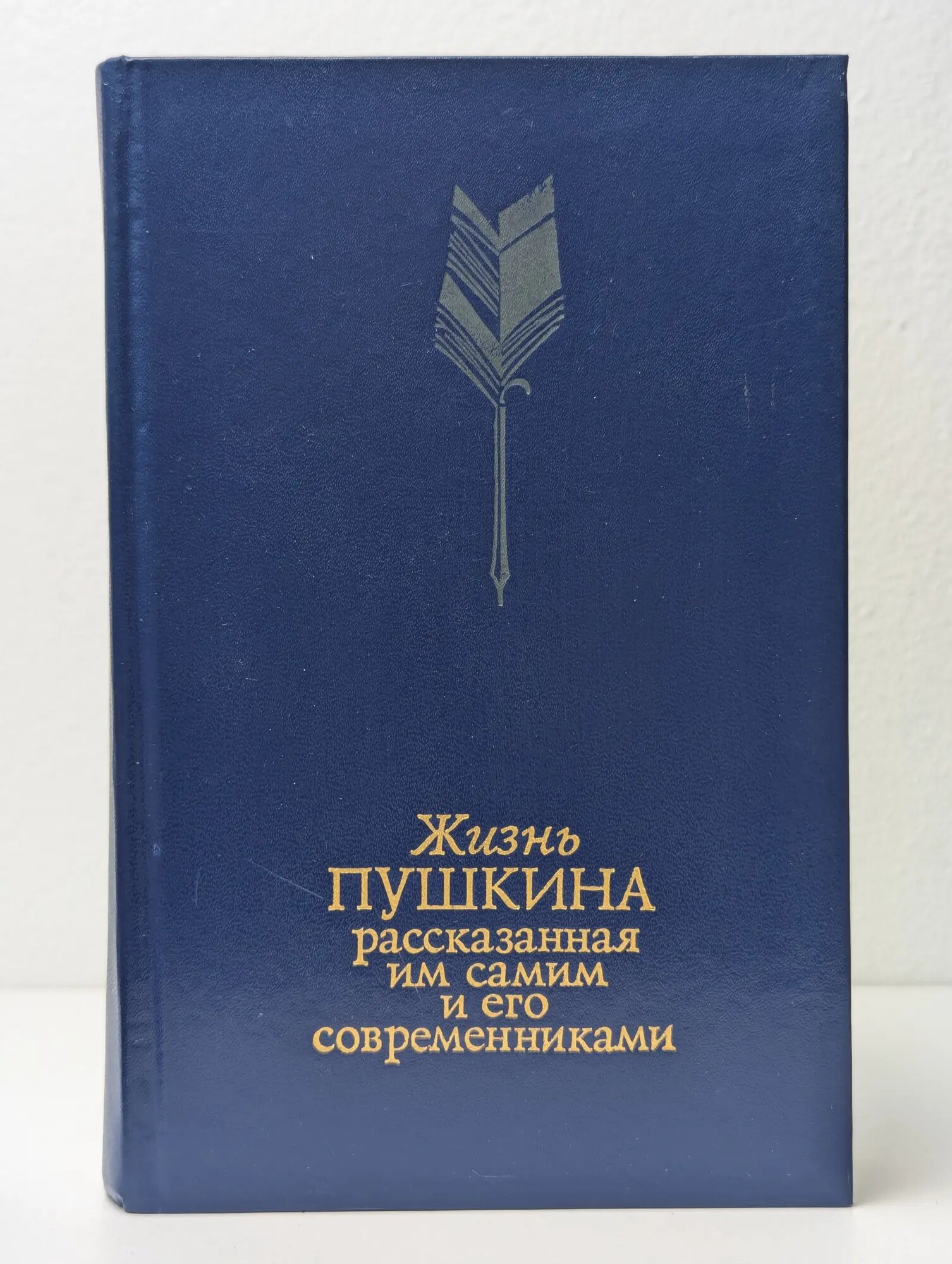 Жизнь Пушкина, рассказанная им самим и его современниками. В 2 томах. Том 2 Кунин Виктор Владимирович (сост.) 1987