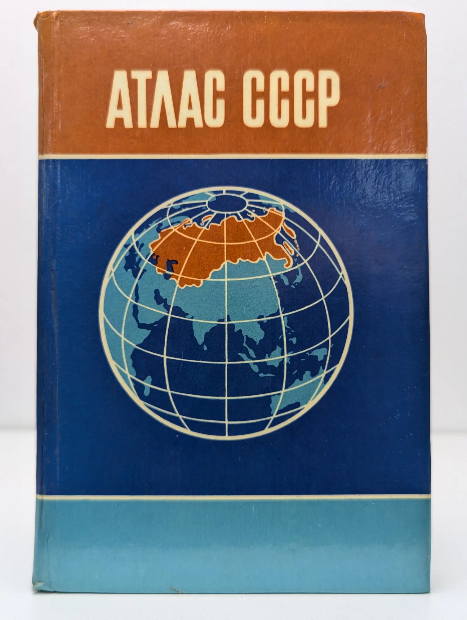Атлас СССР Сборник 1988