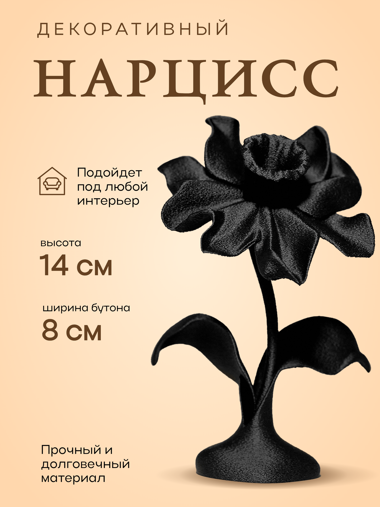 Статуэтка интерьерная "Декоративный Нарцисс", реалистичная, 14 см, черная