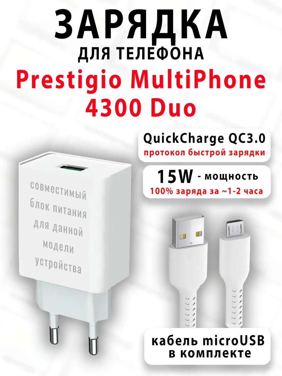Зарядка для телефона Prestigio MultiPhone 4300 Duo