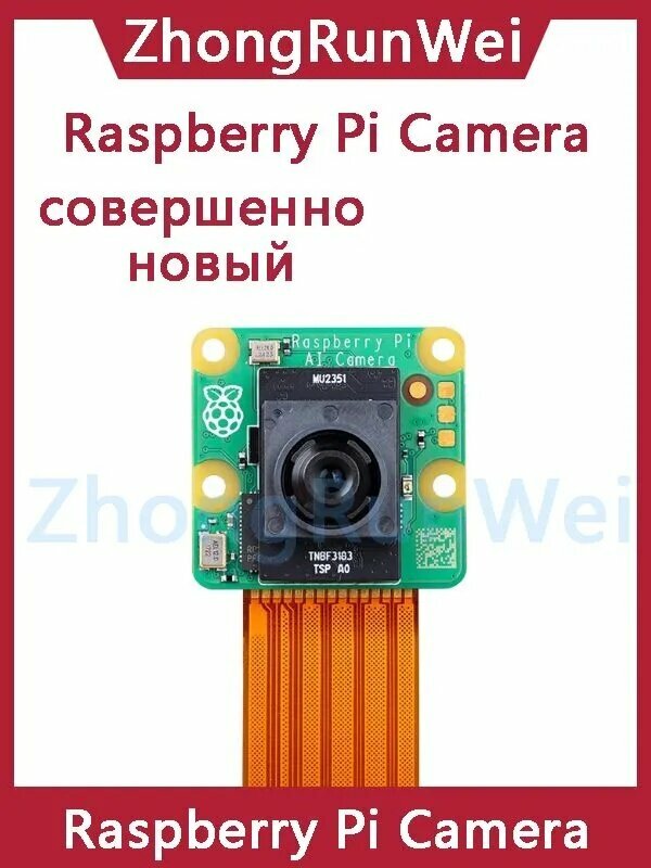 Raspberry Pi AI Camera Официальная интеллектуальная камера IMX500 vision sensor с разрешением 12 миллионов пикселей
