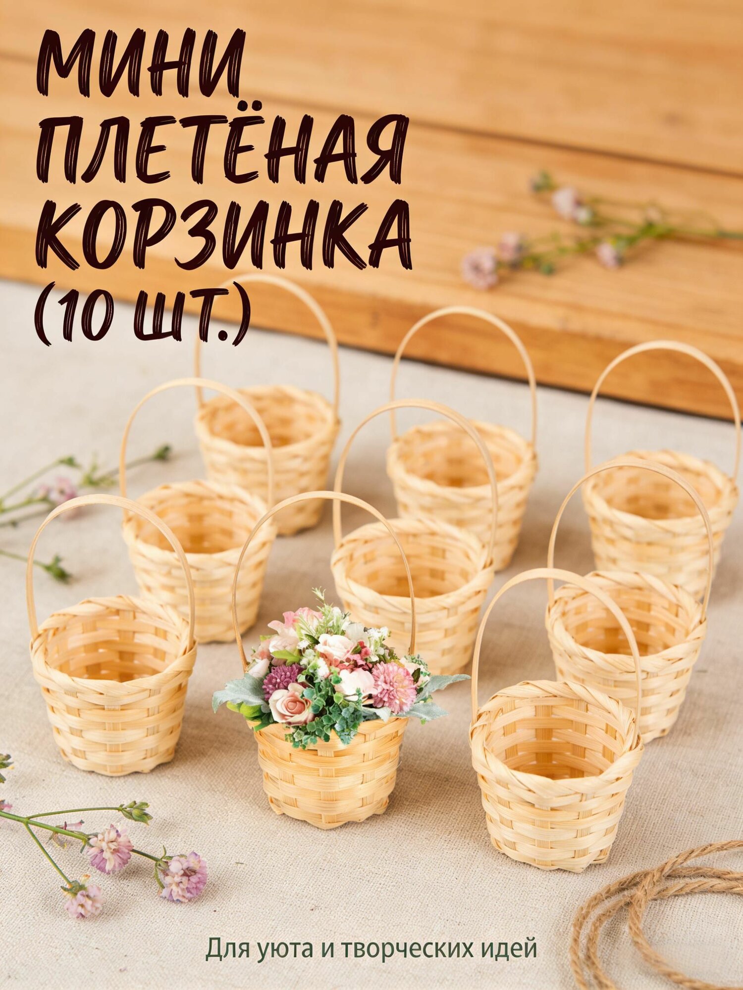 Искусственные И Свежие Цветы В Корзинах 10 Штук Размер 10x5x5 Cm