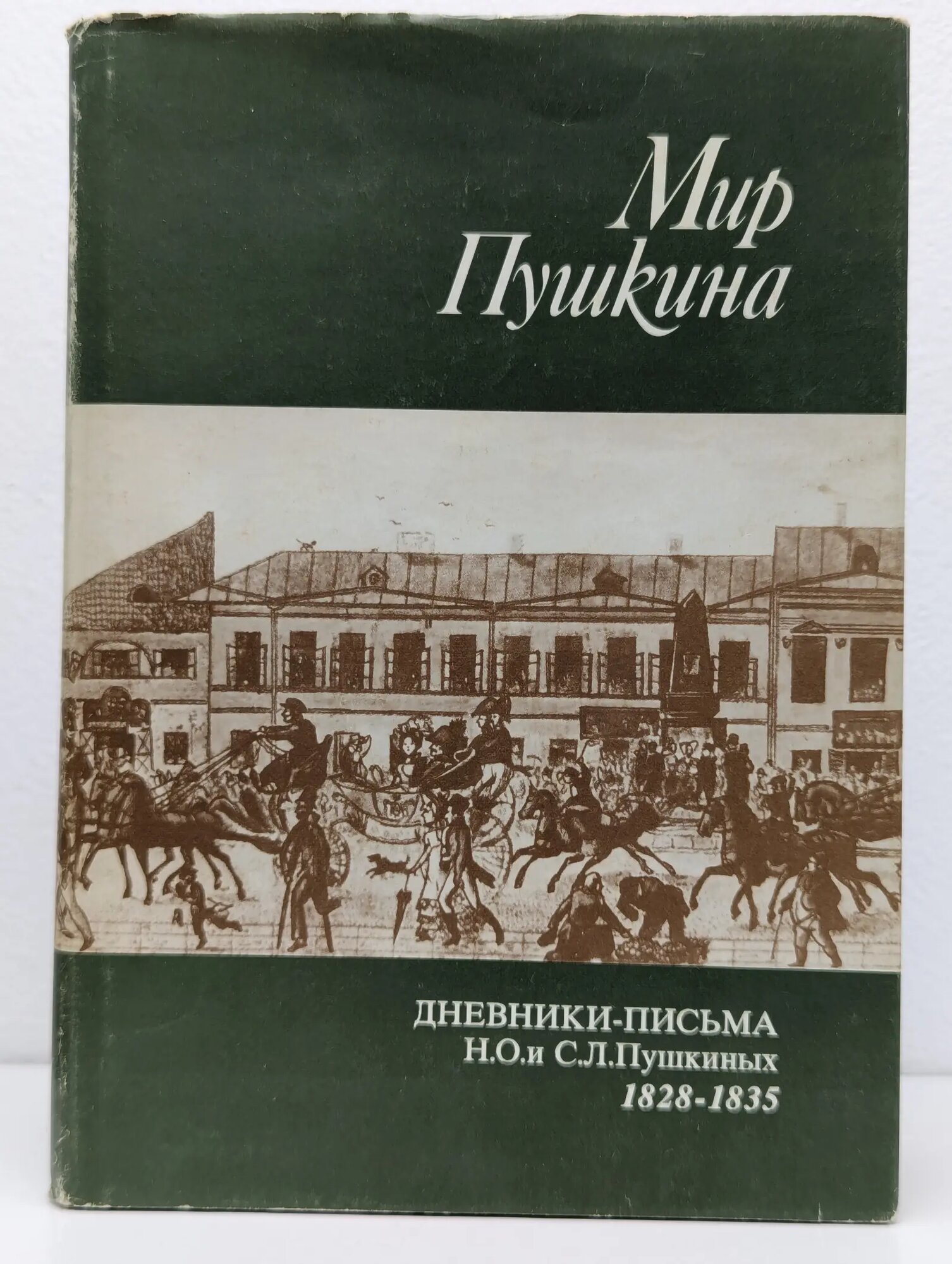 Мир Пушкина. Том 1. Дневники-письма Н. О. и С. Л. Пушкиных. 1828-1835 Пушкин Сергей Львович, Пушкина Надежда Осиповна 1993