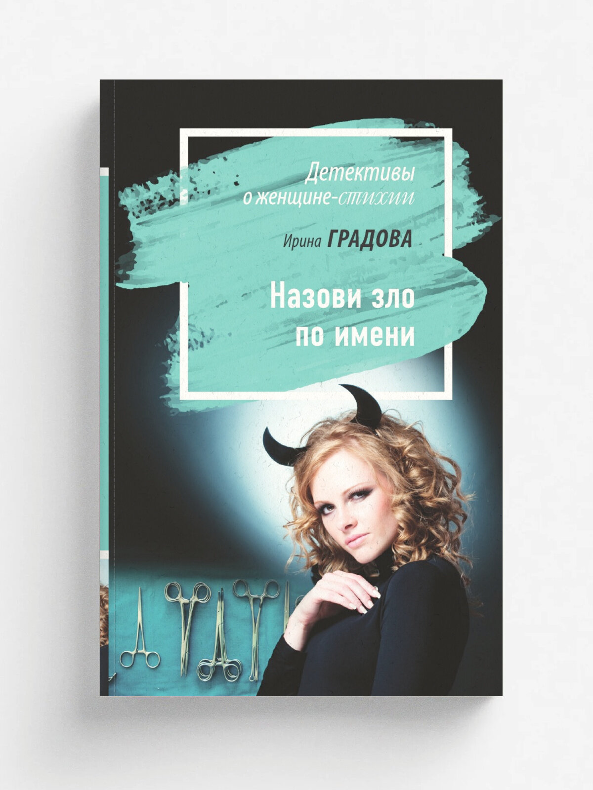 Назови зло по имени