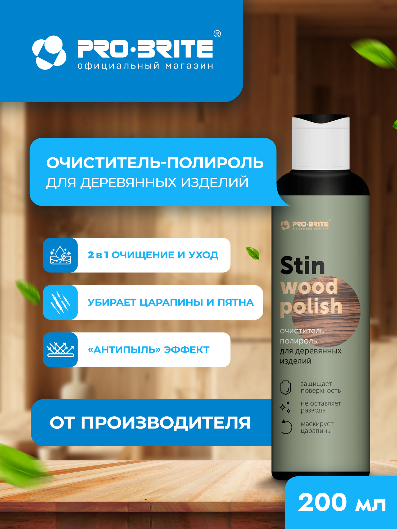 Pro Brite 1551-02 Очиститель-полироль для деревянной мебели Stin 200 мл