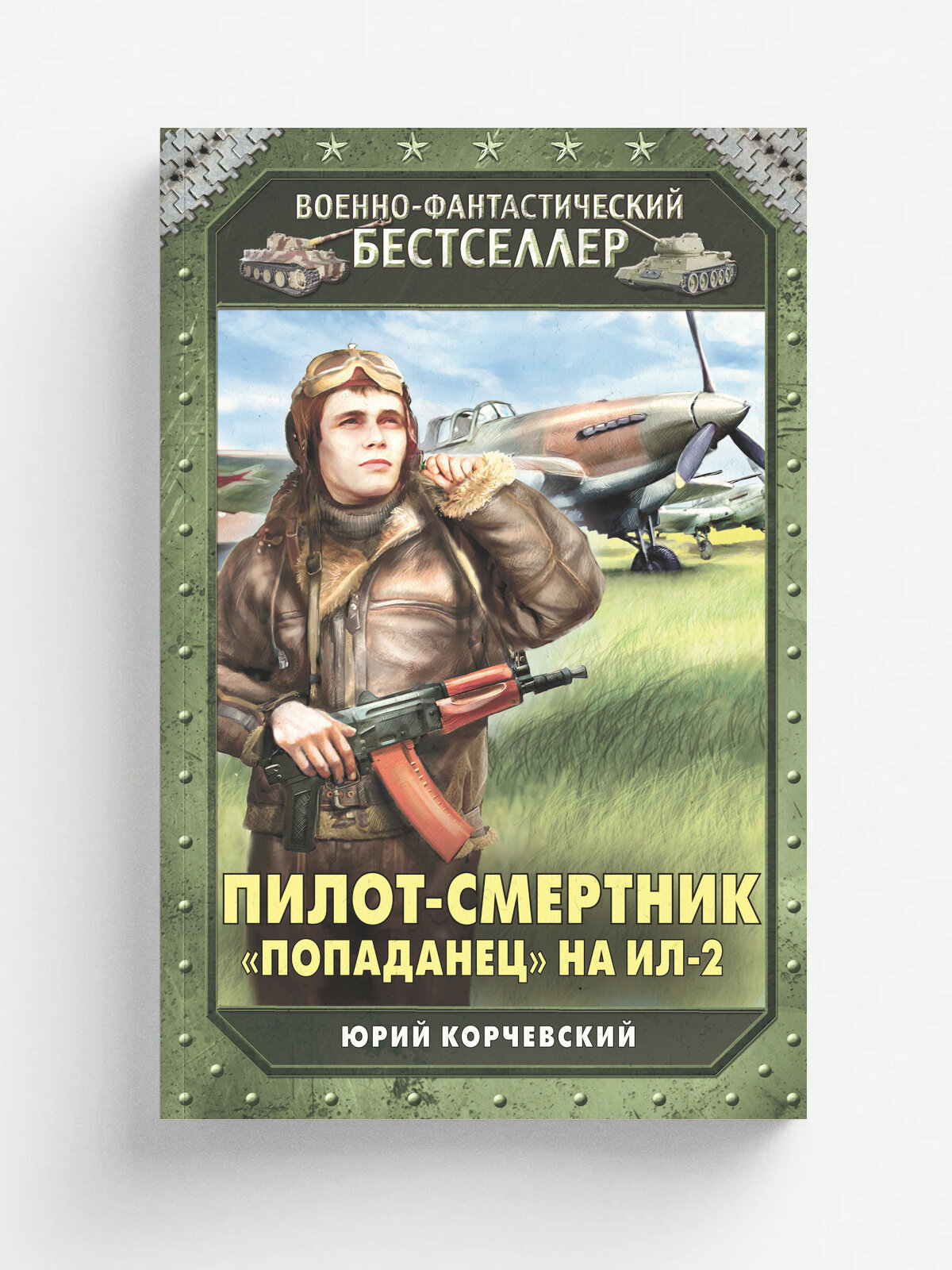 Пилот-смертник. «Попаданец» на Ил-2