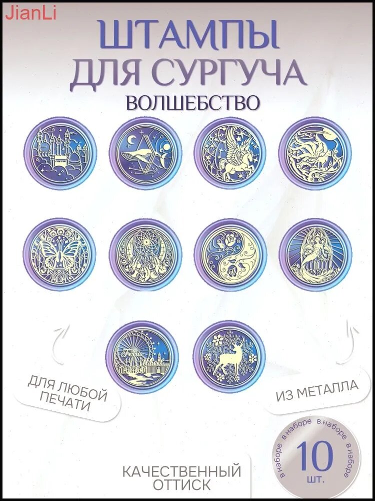 Набор металлических штампов (печатей) для оттиска из сургуча 10 шт.