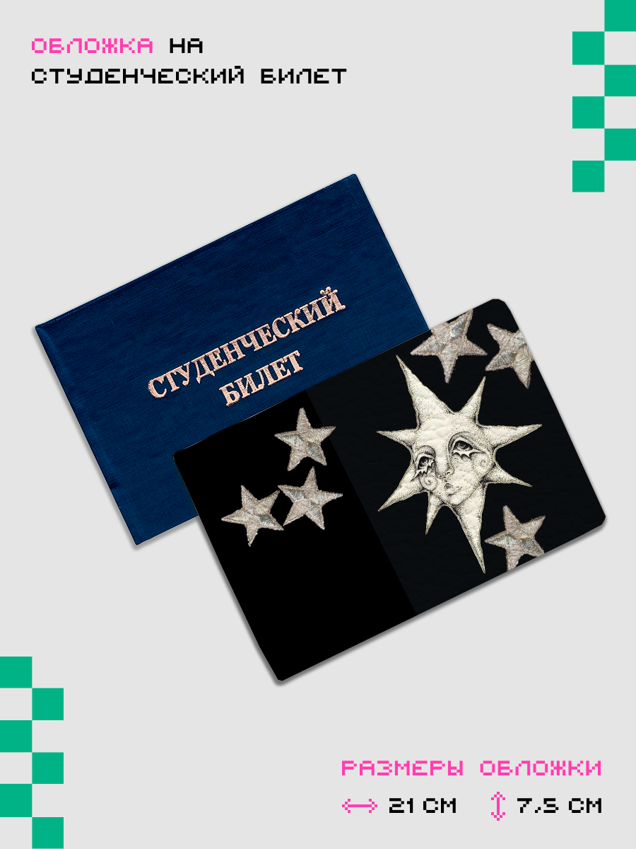 Обложка для студенческого билета