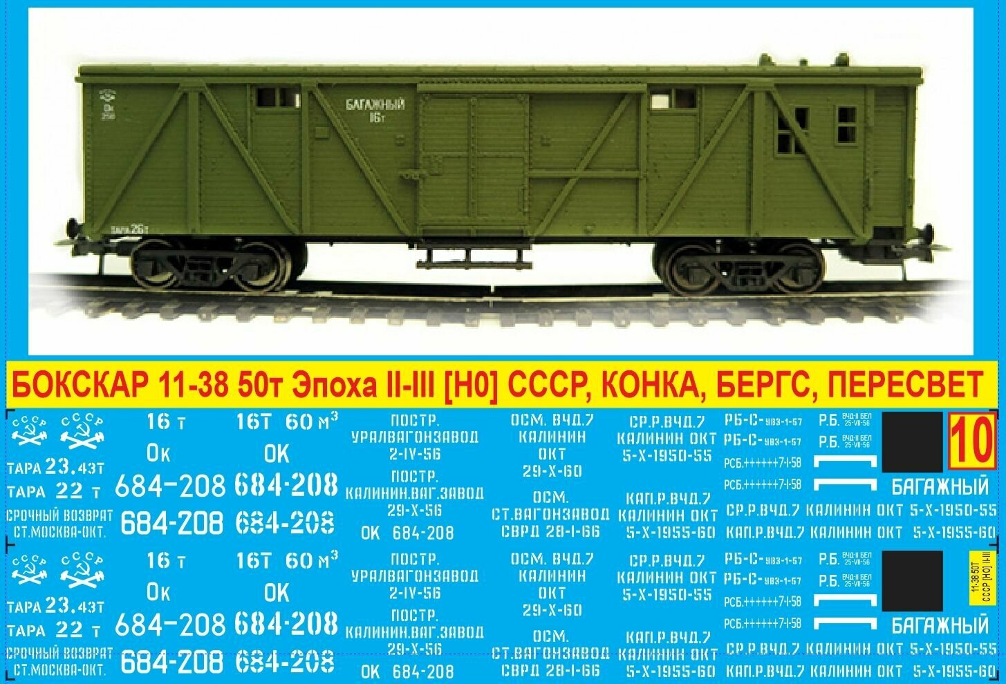 2Д Декаль Крытый Вагон 11-38 - Багажный. Масштаб 1:87, H0; Эпоха II-III, СССР, Ок; Подходит для КИТов производства: Конка, Бергс, Пересвет. Блок №10