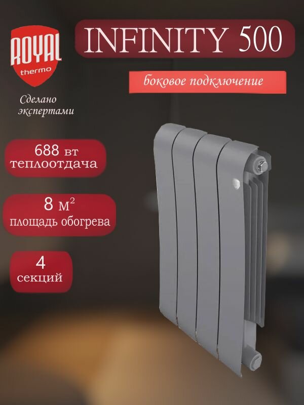 Royal Thermo Infinity 500 4 секции биметаллический радиатор с боковым подключением цвет серебристый