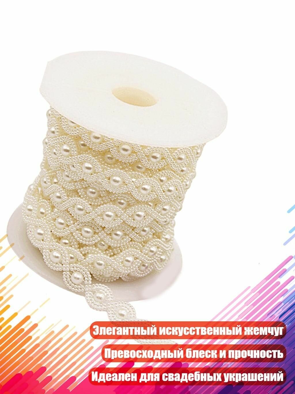 Искусственные жемчужные нити, 9 м, - 14mm