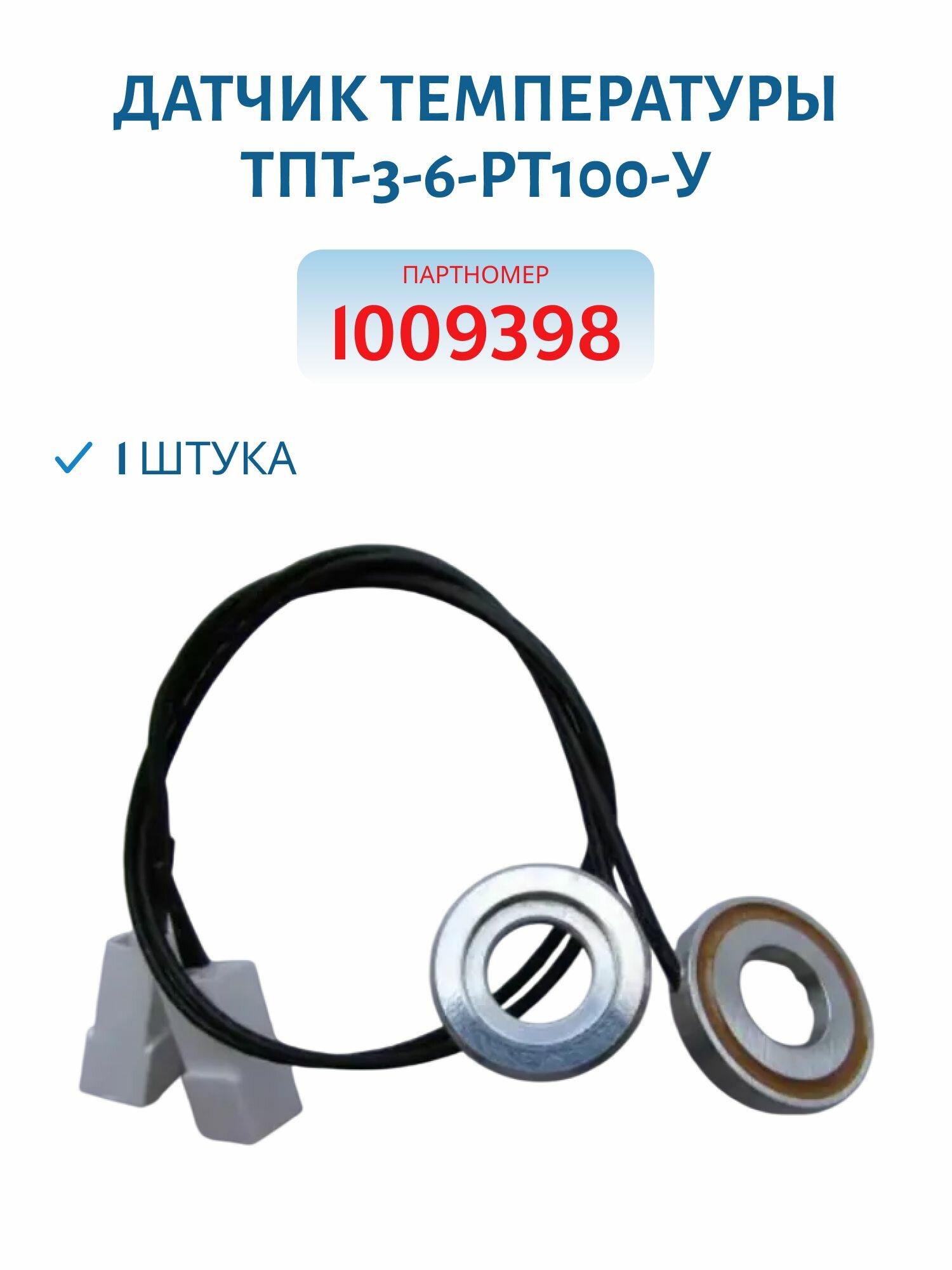 Датчик температуры ТПТ-3-6-Pt100-У, 1 шт