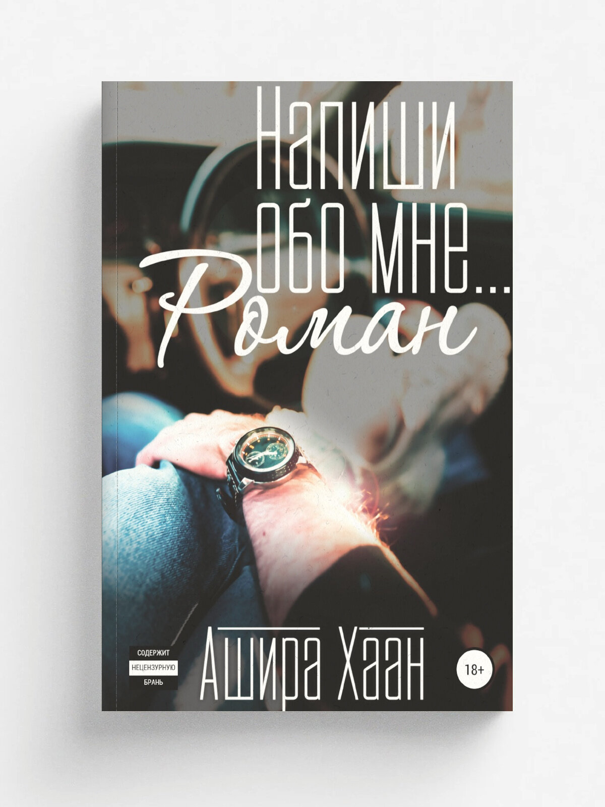 Напиши обо мне роман