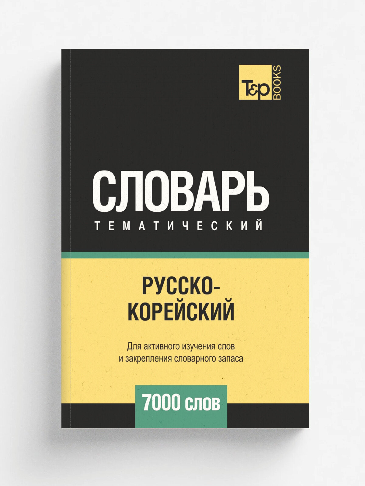 Русско-корейский тематический словарь 7000 слов