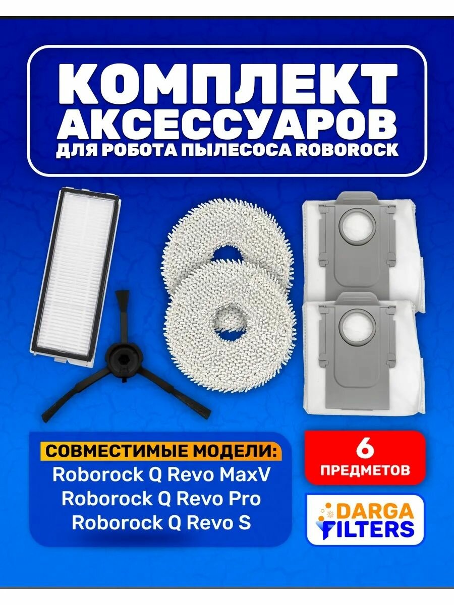 Комплект расходников для Roborock из 6 предметов
