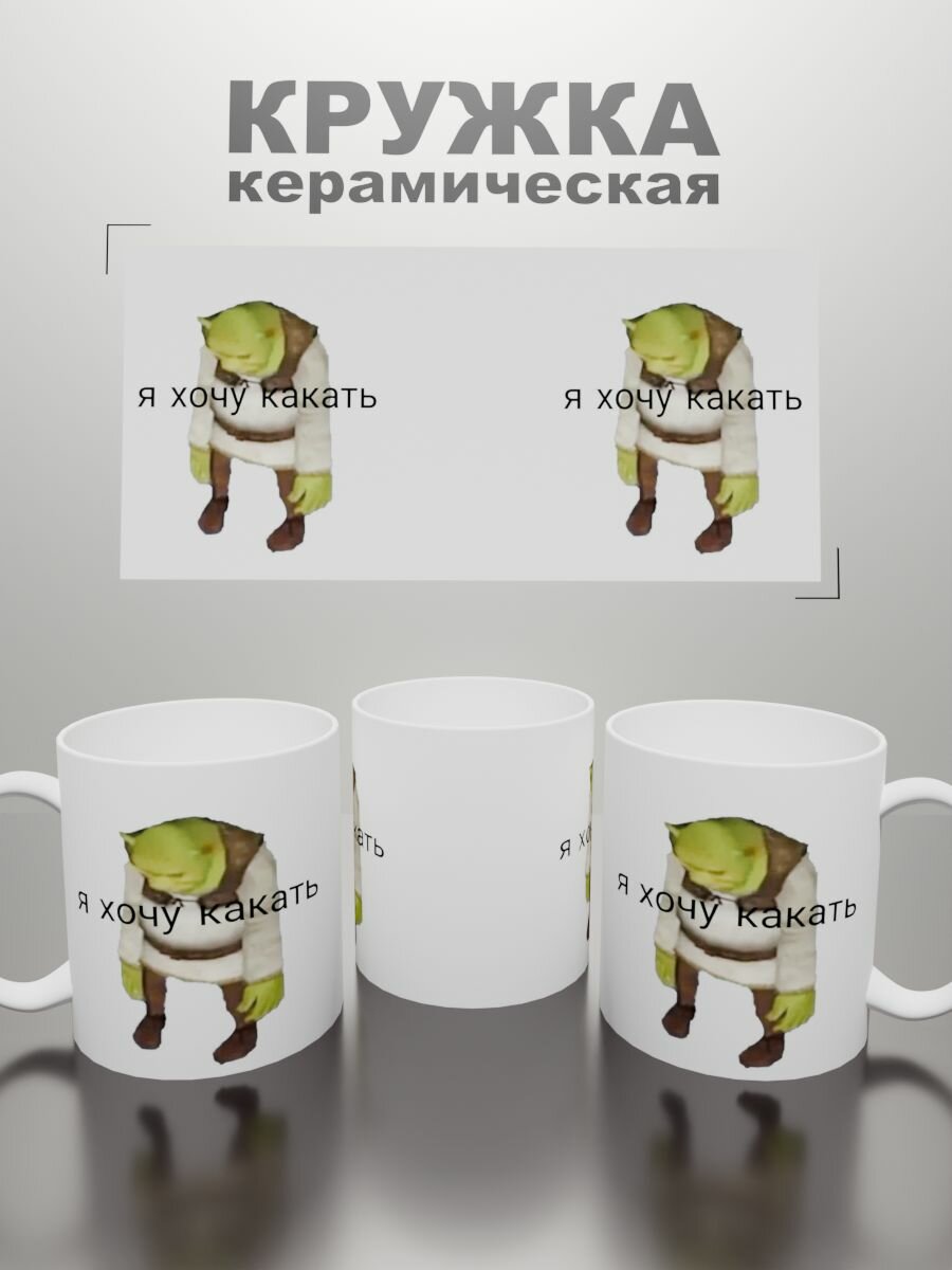 Кружка Шрек я хочу какать shrek
