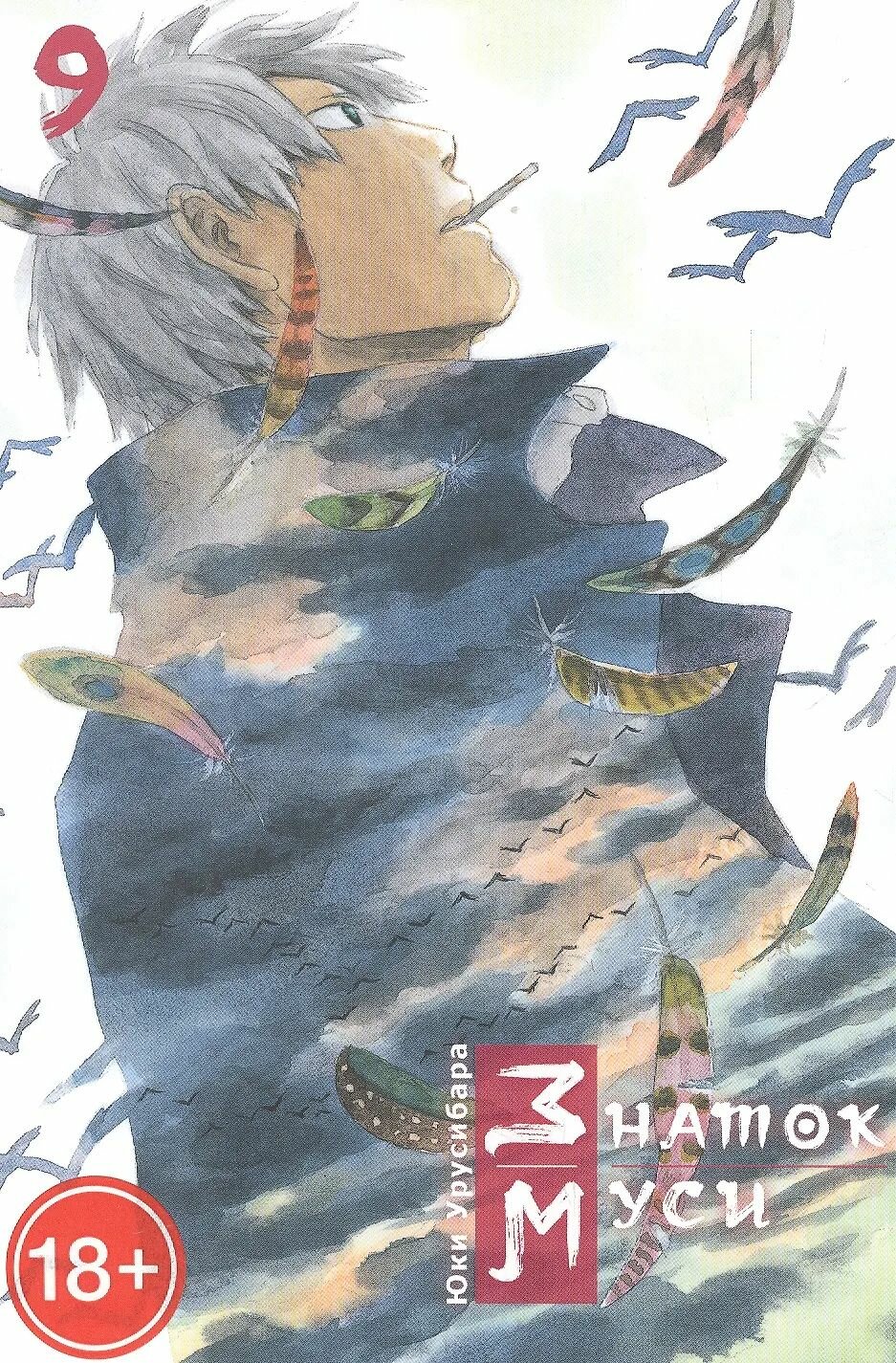 Мастер Муси. Том 9 (Mushishi / Знаток Муси). Манга