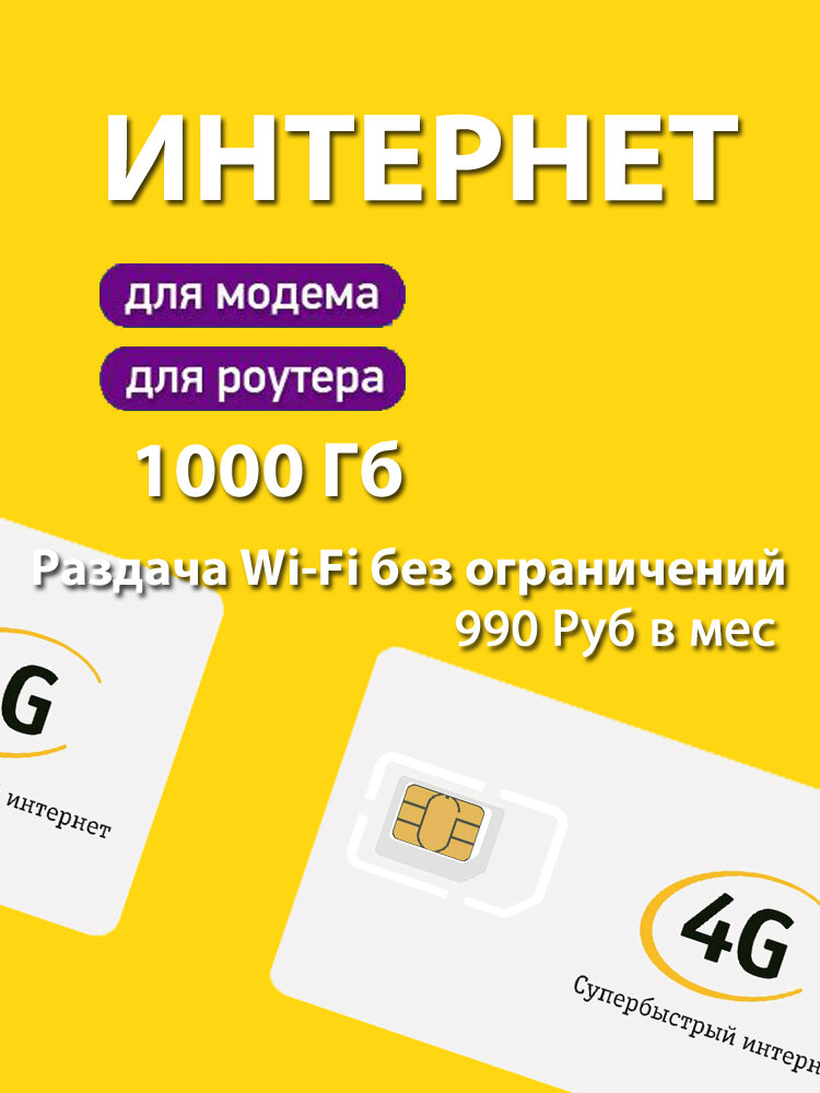 Sim-карта интернет 3G/4G/LTE для модема, роутера, планшета 1000 Гб за 990 Р/ мес (Вся Россия)