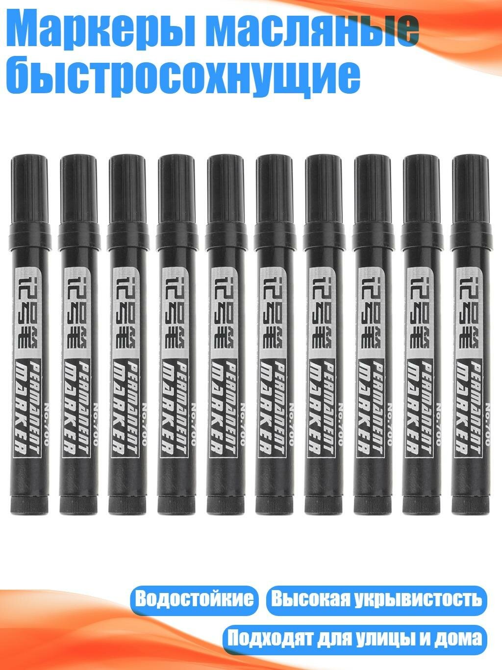 Маркеры масляные быстросохнущие, Черный - 10 штук