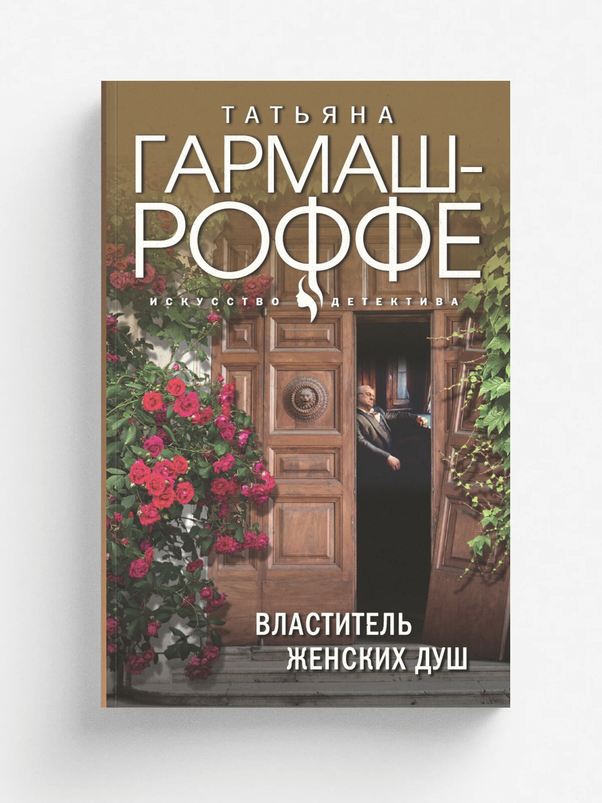 Властитель женских душ