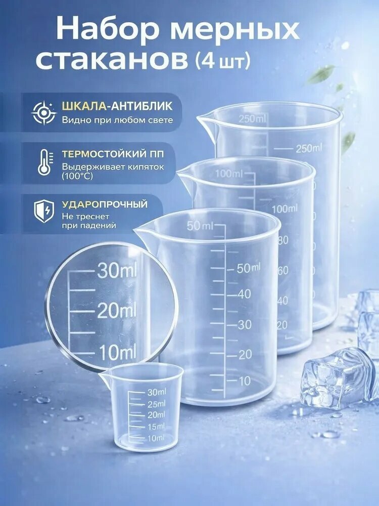 Емкость мерная, 100 мл, 250 мл, 30 мл, 50 мл, 4 шт