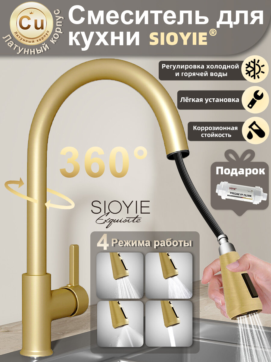 Смеситель для кухни SIOYIE LCC002 однорычажный с выдвижным изливом, латунь, золотой