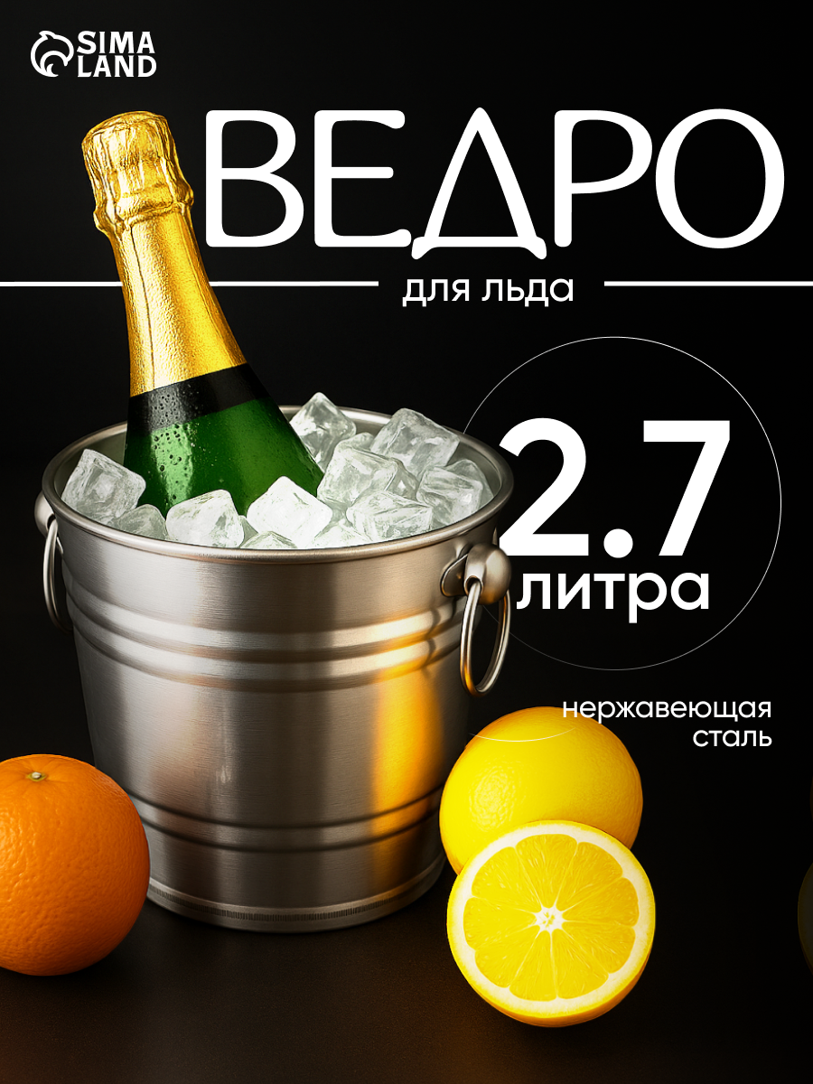Ведро для льда «Классик», из нержавеющей стали, 2,7 л, 18×17 см