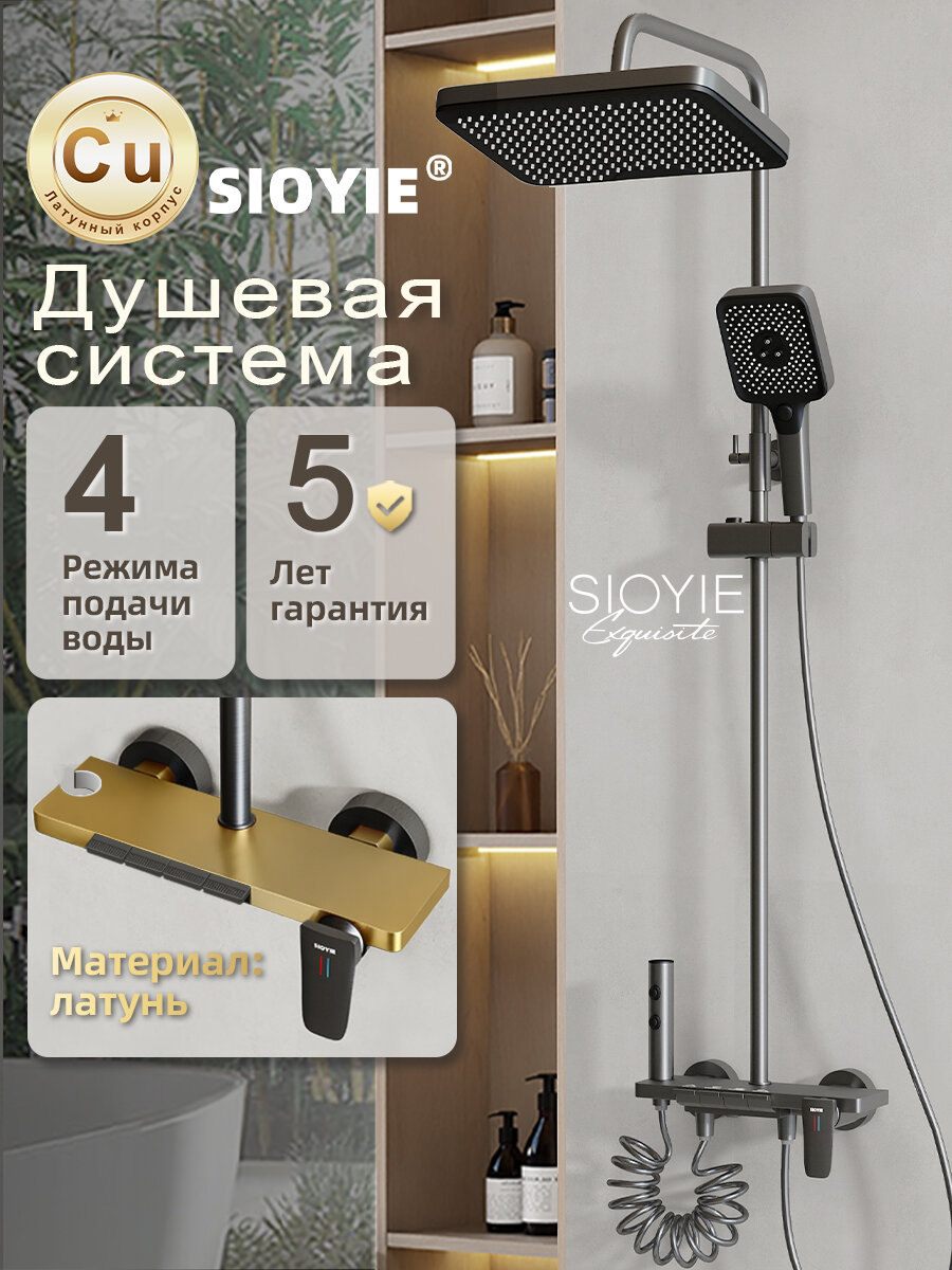 Душевая система SIOYIE с умным термостатом и двойным корпусом, латунь