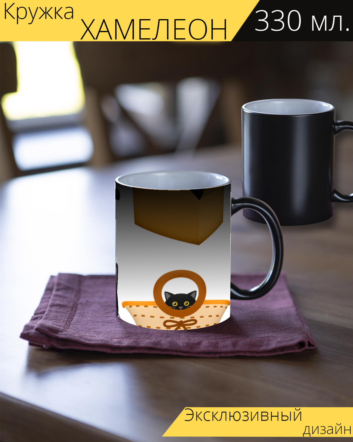 Кружка хамелеон с принтом "Хэллоуин черная кошка, кот в коробке, черный кот" 330 мл.