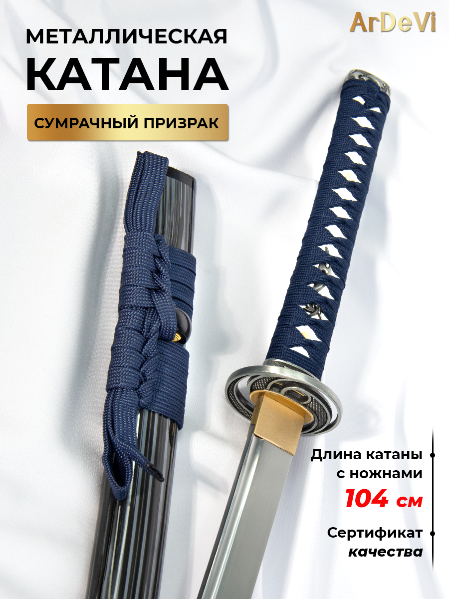 Катана металлическая сувенирная Сумрачный призрак, 104 см сталь 1045