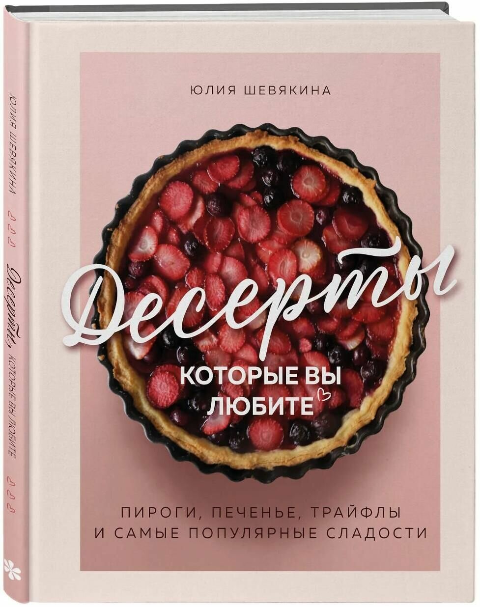 Десерты, которые вы любите. Пироги, печенье, трайфлы и самые популярные сладости. Электронная