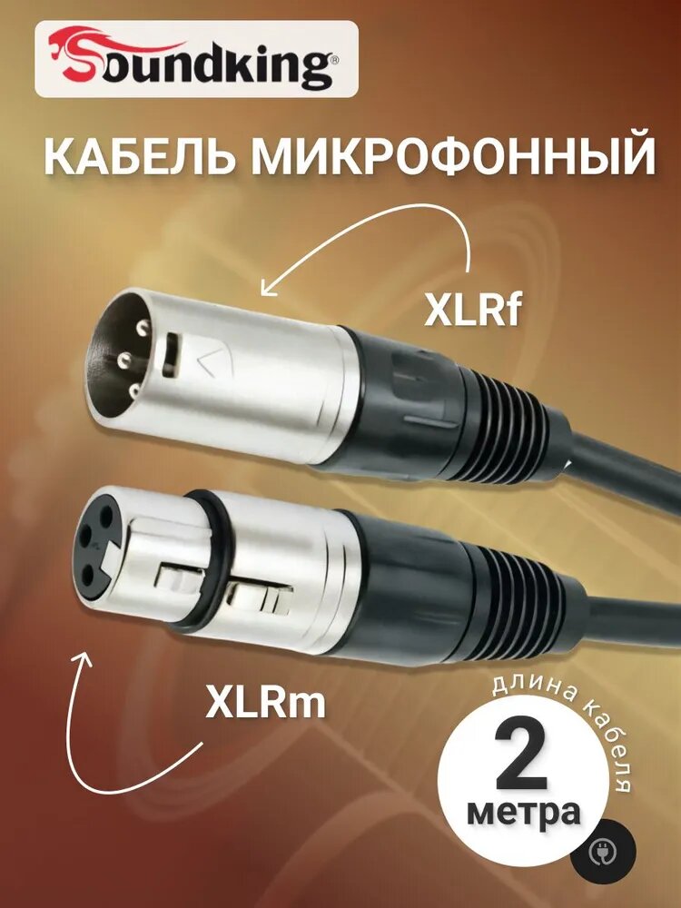 Аудиокабель Soundking XLR/XLR, 2.01 м, черный матовый, для звукозаписи