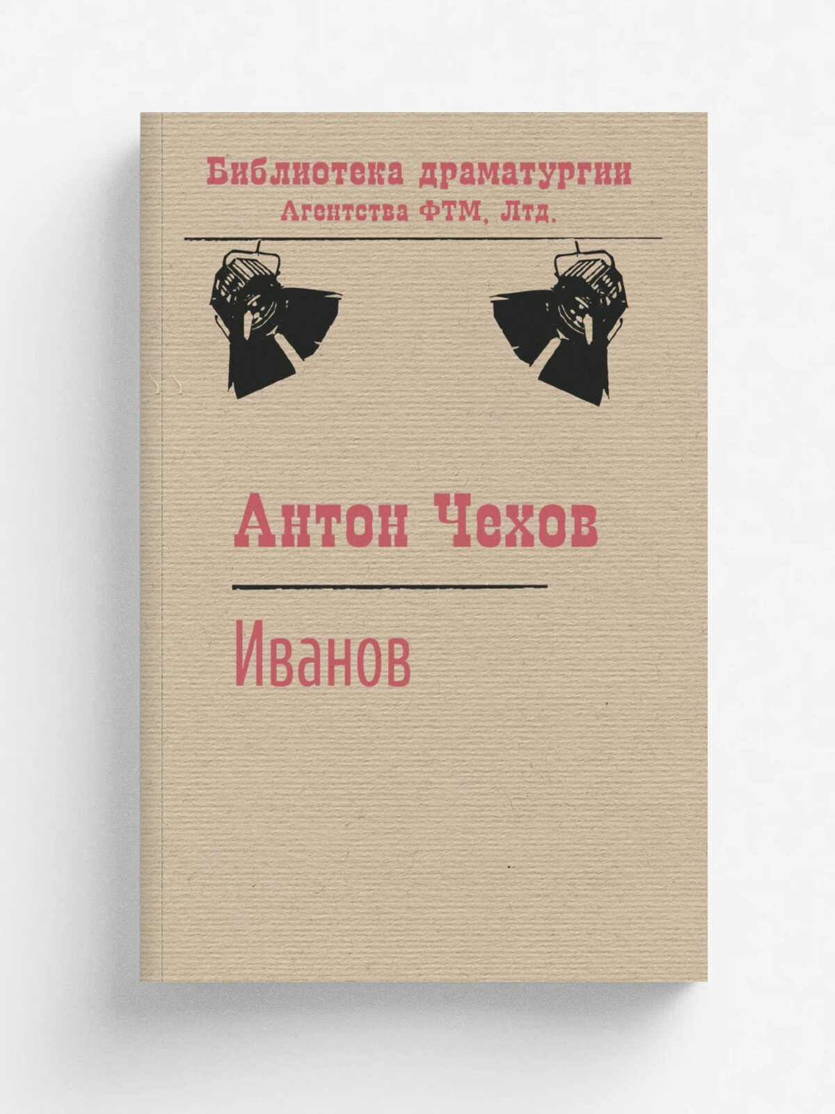 Иванов