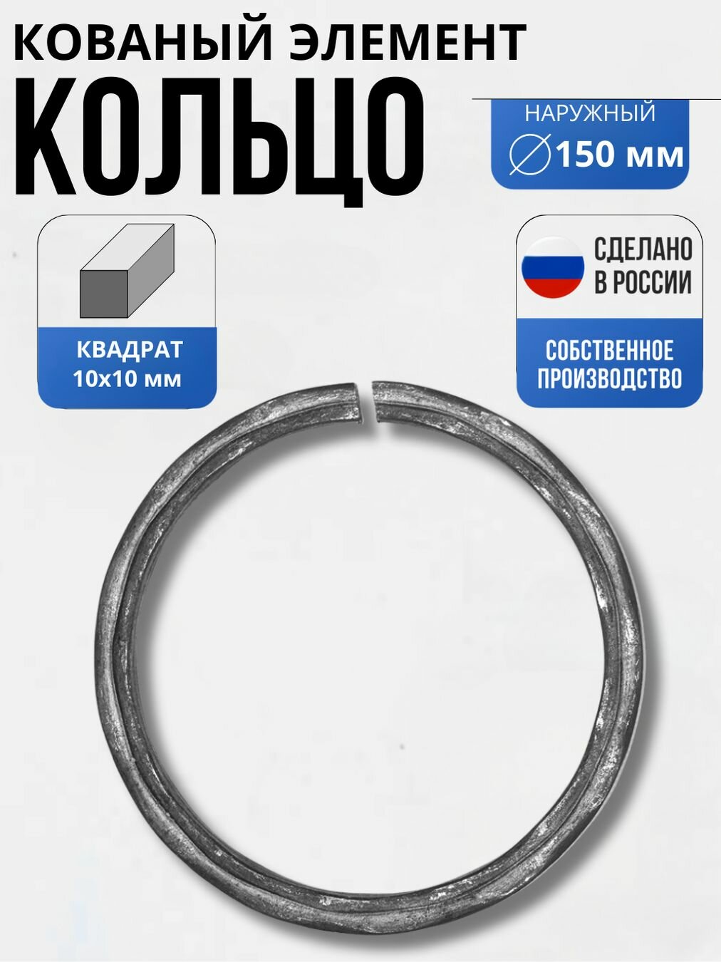 Кованый элемент, Кольцо 150, 10Д2 труба декор для ворот, забора, решеток, оградок