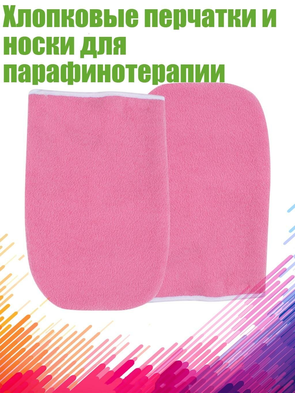 Хлопковые перчатки и носки для парафинотерапии, Розовый