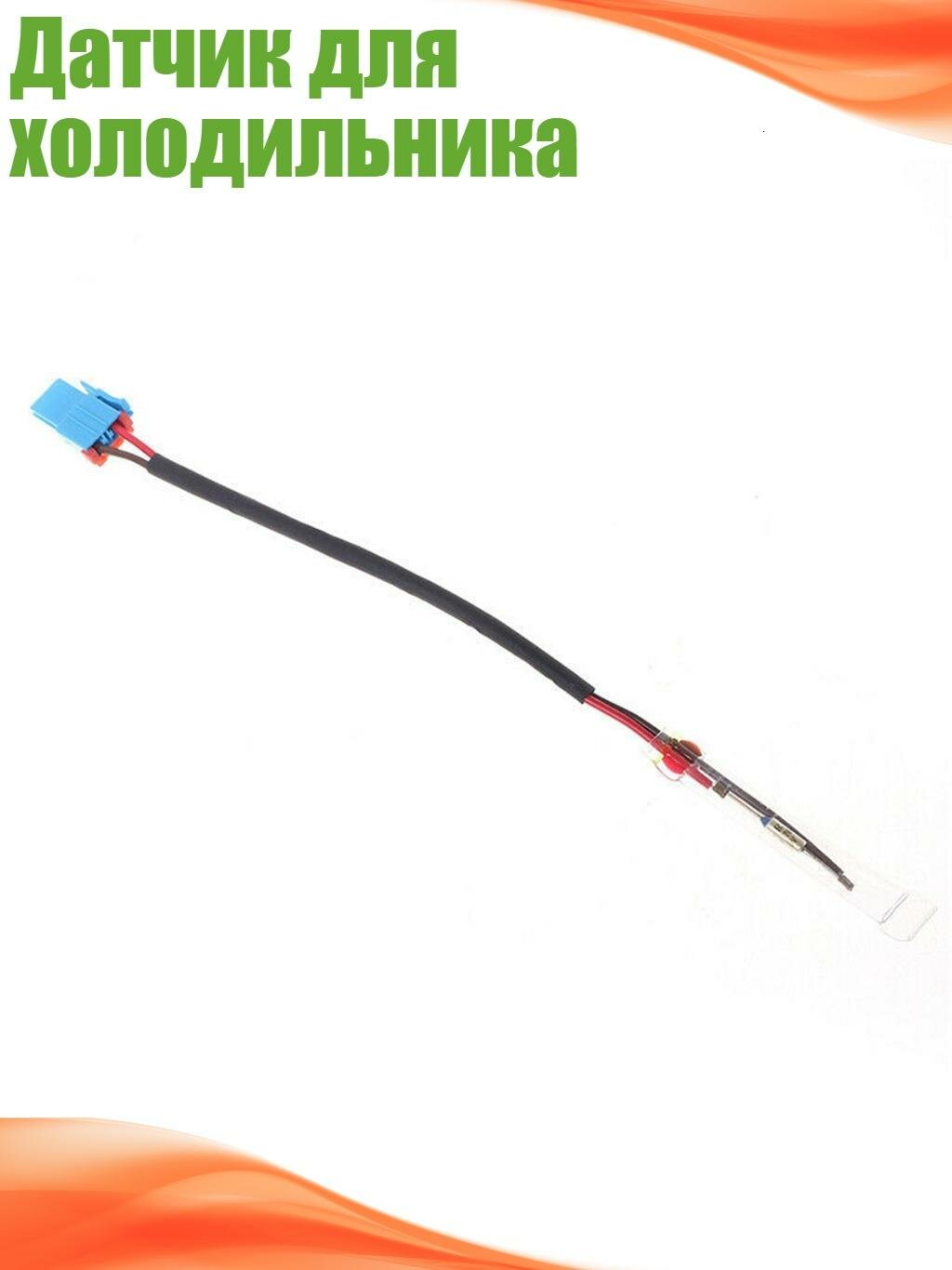 Датчик для холодильника, Синеголовый Уменьшается