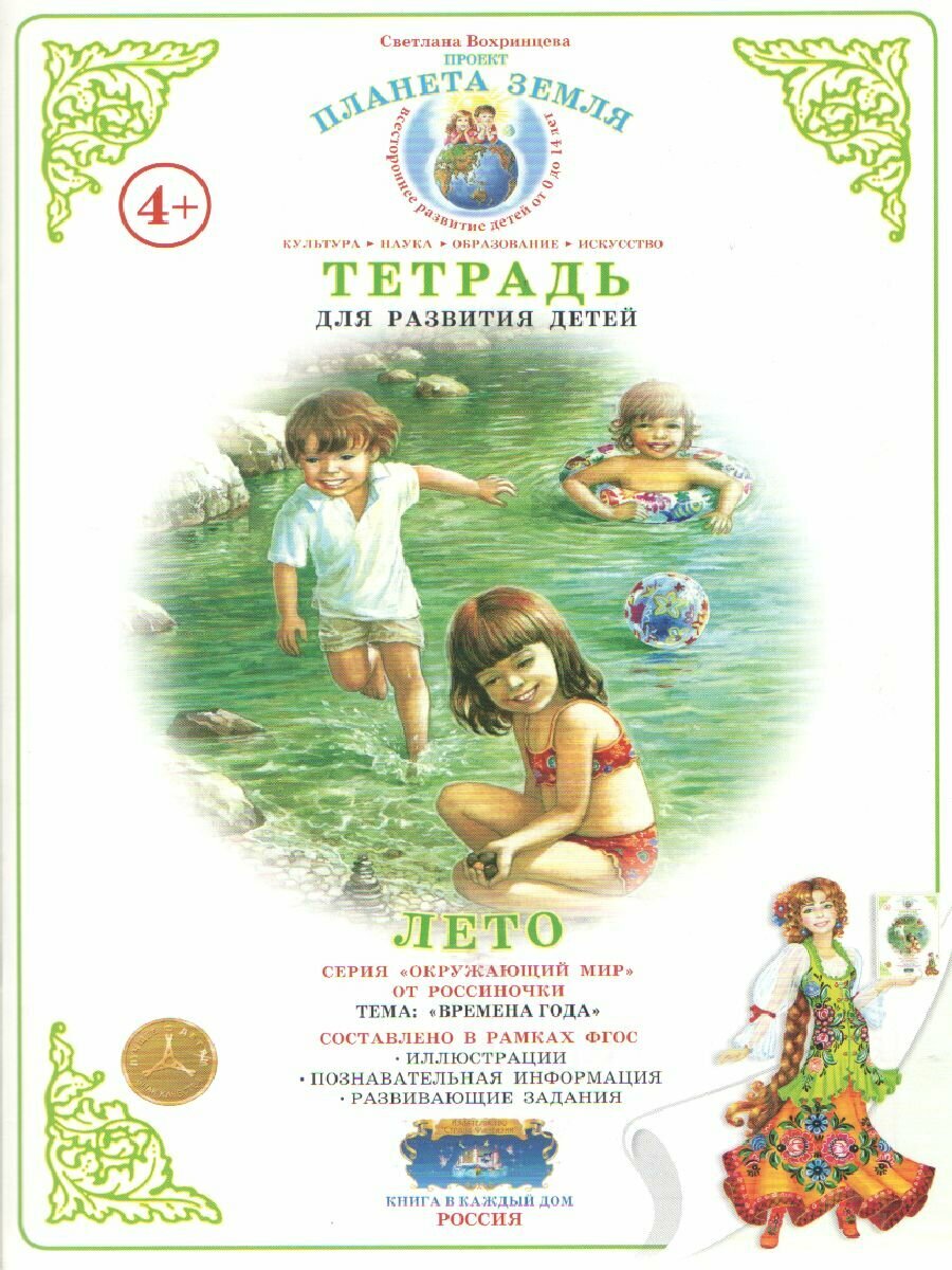 Времена года Лето Тетрадь для развития детей Вохринцева СВ 4+