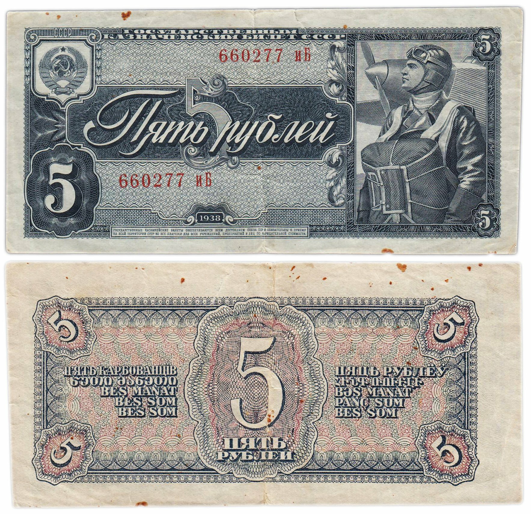 5 рублей 1938 тип литер маленькая/Большая, серия иБ